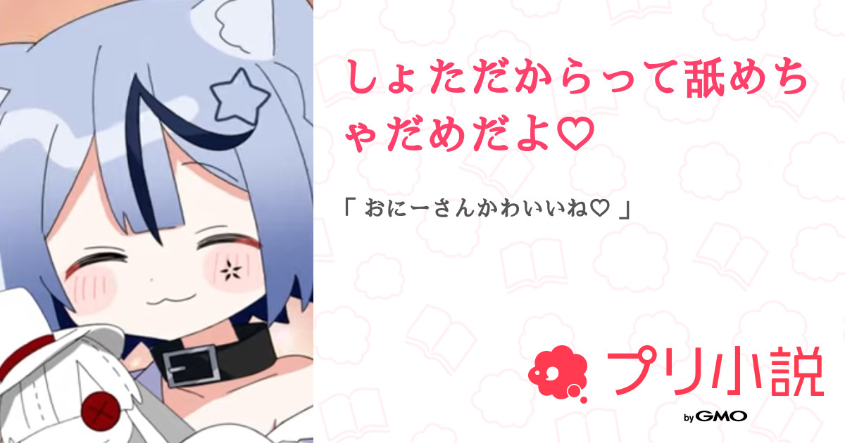 しょただからって舐めちゃだめだよ♡ 全4話 【連載中】（𝓝𝓮𝓶𝓸𝓷 1 ヶ月ツンデレさんの小説） 無料スマホ夢小説ならプリ小説 Bygmo